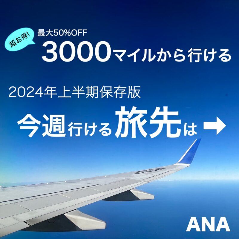 【2025年最新版】ANA3500マイル(3000マイルの時も)から行ける今週のトクたびマイル旅先リスト | futari style